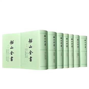 船山全书 全16册精装全繁体竖排