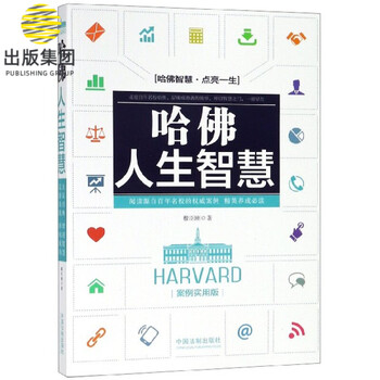 哈佛人生智慧(案例实用版)