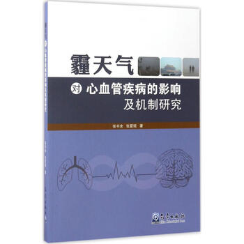 霾天气对心血管疾病的影响及机制研究