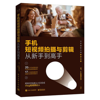 手机短视频拍摄与剪辑从新手到高手