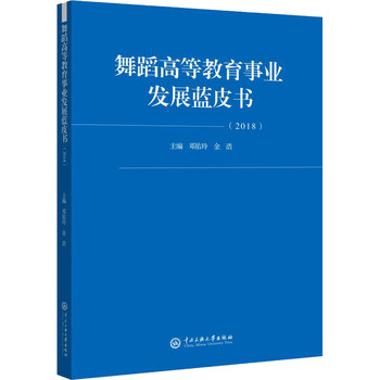 舞蹈高等教育事业发展蓝皮书(2018)