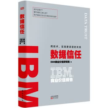 【当天发货】IBM商业价值报告：数据信任:用技术，实现更紧密的关系