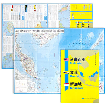 2020年全新精装防水版马来西亚 文莱 新加坡 地图 双面内容 约118*84cm 自然文化交通自然