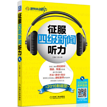 征服四级新闻听力【正版图书】
