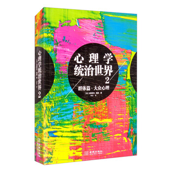 心理学统治世界.2 群体篇·大众心理