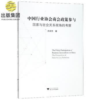 中国行业协会商会政策参与(国家与社会关系视角的考察)