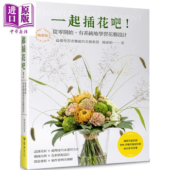 一起插花吧 从零开始 有系统地学习花艺设计 畅销版 国际花艺认证 港台原版 陈淑娟 喷泉文化