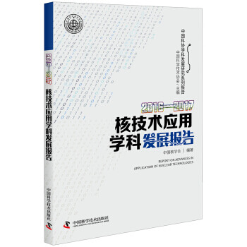 2016—2017核技术应用学科发展报告