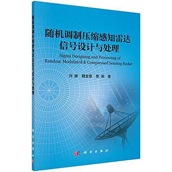  正版 随机调制压缩感知雷达信号设计与处理刘振、魏玺章、黎湘   9787030465030