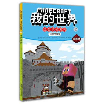 我的世界·红石学校系列·2守护校园(中国环境标志产品 绿色印刷)