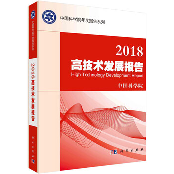[正版图书]2018高技术发展报告