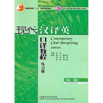 现代汉译英口译教程练习册（第2版）