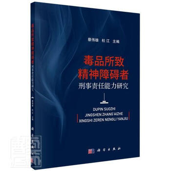 毒品所致精神障碍者刑事责任能力研究者_蔡伟雄杜江责_谭宏宇科学出版社9787030695567 法律
