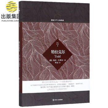 特拉克尔(精)/德语文学大师典藏