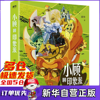 顾爷作品集 小顾聊印象派
