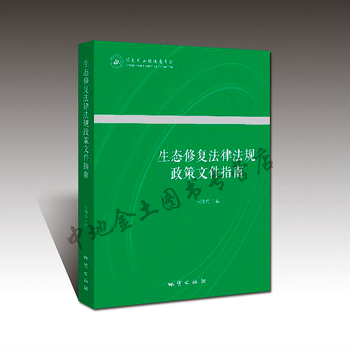 生态修复法律法规政策文件指南 地质出版社