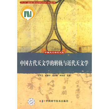 中国天文学史大系--中国古代天文学的转轨与近代天文学 9787504648419 中国科学技术出版社