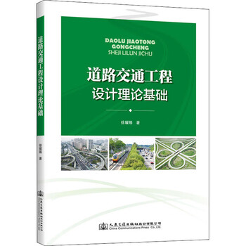 道路交通工程设计理论基础 徐耀赐  书籍