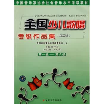全国少儿歌唱考级作品集2 徐沛东 著