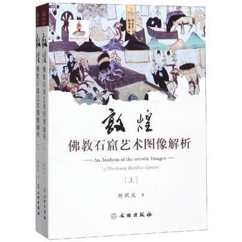 敦煌佛教石窟艺术图像解析(平) 胡同庆  书籍