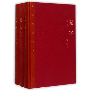 无字(共3册)(精)/茅盾文学奖获奖作品全集 张洁 作 书籍
