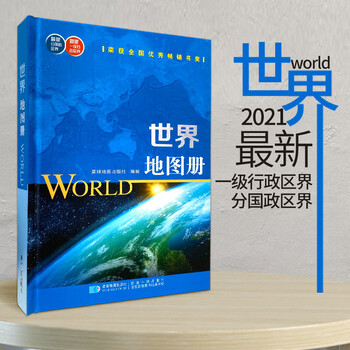 世界地图册2021 全新版 荣获全国畅销书奖  星球地图出版社
