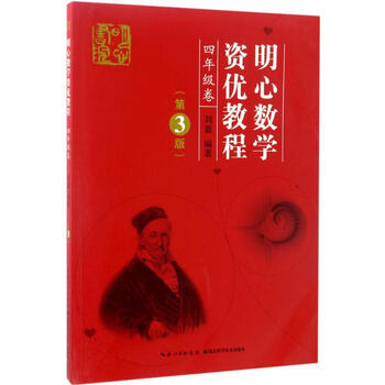 明心数学资优教(第3版)4年级卷