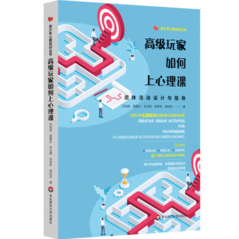 高级玩家如何上心理课：团体活动设计与指导（青少年心理培训丛书）