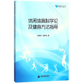 休闲体育科学论及健身方法指导