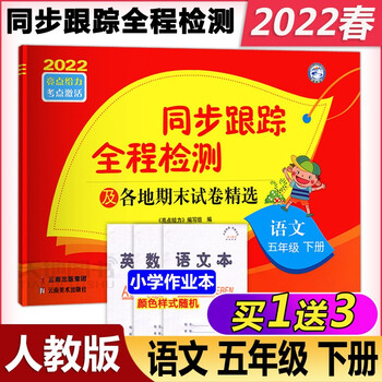 新版2022春亮点给力考点激活 同步跟踪全程检测及各地期末试卷精选 语文五年级下册 5年级下册语文人教版同步期中期末考试卷