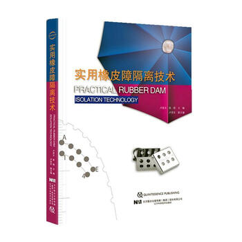 实用橡皮障隔离技术卢弈文医学9787559115676