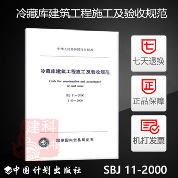 SBJ11-2000 冷藏库建筑工程施工及验收规范 中国计划出版社 默认