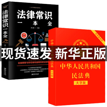 直发中华人民共和国民法典2021年版版+法律常识一本全知道2020年民法典实用版宪法合同法劳动法律书