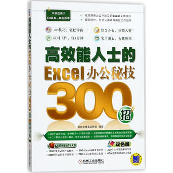 高效能人士的Excel办公秘技300招(双色版)