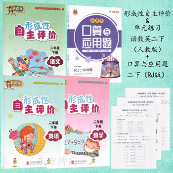2022春东城区形成性自主评价 2 二年级语文.数学.英语下册+开心鸟 口算与应用题