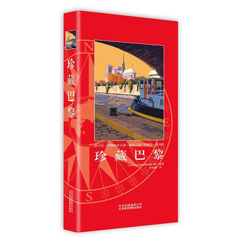 RT珍藏巴黎旅行指南写组北京美术摄影出版社9787805019635