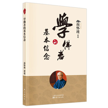 [正版图书]南怀瑾(新版)：学佛者的基本信念