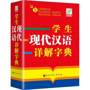 学生现代汉语详解字典(百科版)