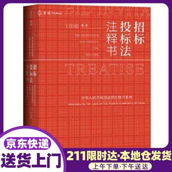 招标投标法注释书 白如银 中国民主法制出版社