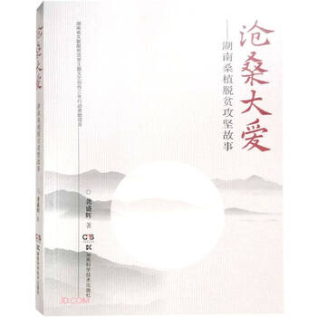 沧桑大爱--湖南桑植脱贫攻坚故事