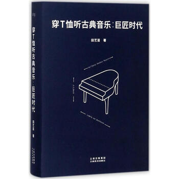 穿T恤听古典音乐 田艺苗  作 书籍