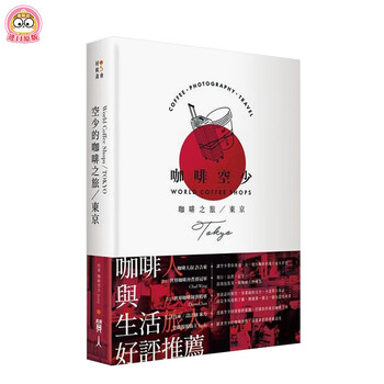【现货】 空少的咖啡之旅：东京 港台原版 东京咖啡馆 旅行旅游 咖啡职人