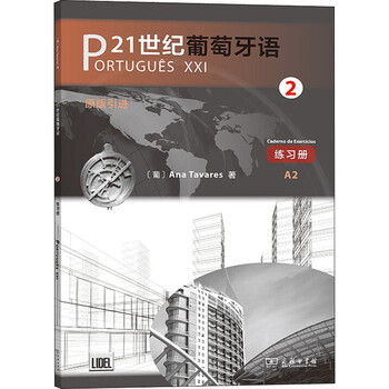 21世纪葡萄牙语教材 2 练习册 (葡)安娜·塔瓦雷斯 外语－其他语种 文教 商务印书馆