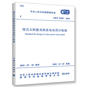 GB/T 51307-2018 塔式太阳能光热发电站设计标准