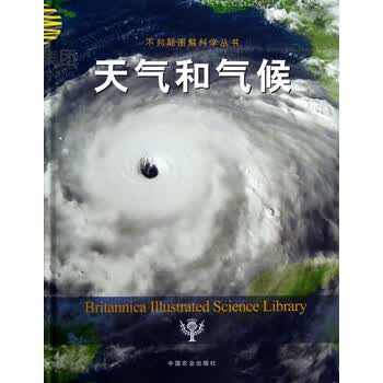 天气和气候(精)/不列颠图解科学丛书