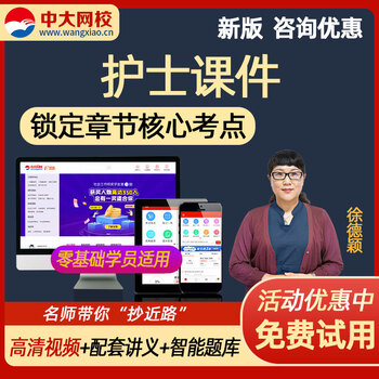 护士资格证网课课件中大网校2022年全国护士执业资格人卫版教材考试视频培训课件 网络课程考试视频zw 无忧班【全程班+冲刺串讲+讲义下载+题库升级服务】 实务