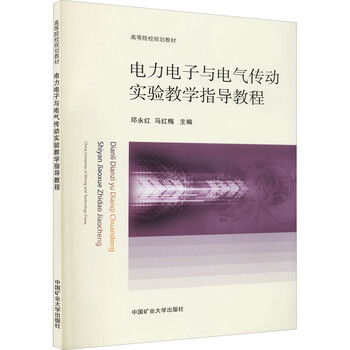 电力电子与电气传动实验教学指导教程