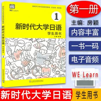 新时代大学日语 学生用书1(附音频+数字资源)房颖编 上海外语教育出版社9787544669610 非日语专业基础教程 JLPT日本语能力测试