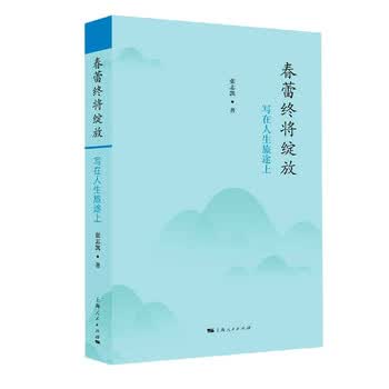 春蕾终将绽放(写在人生旅途上)(精)