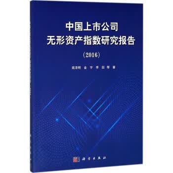 中国上市公司无形资产指数研究报告.2016